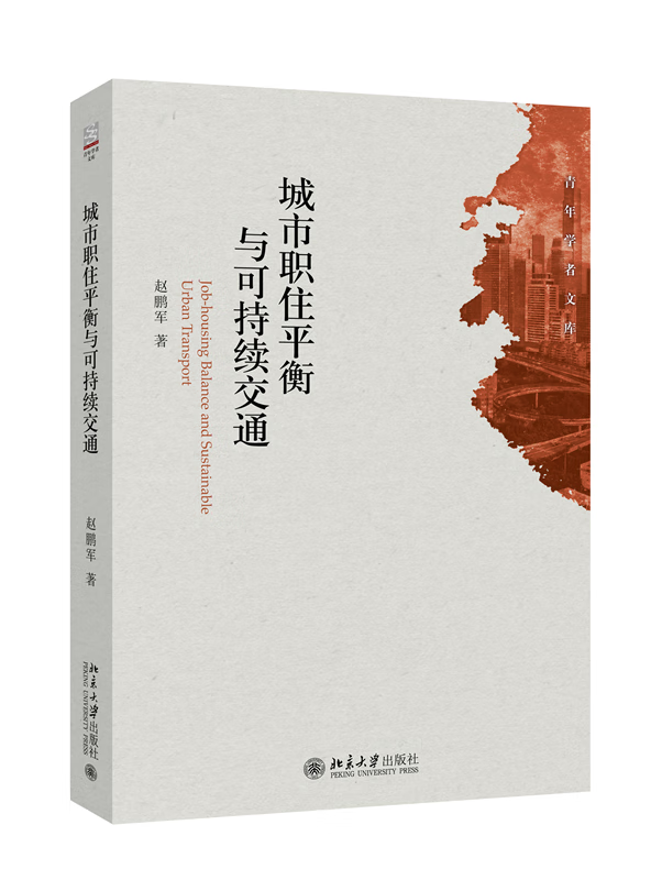 城市职住平衡与可持续交通