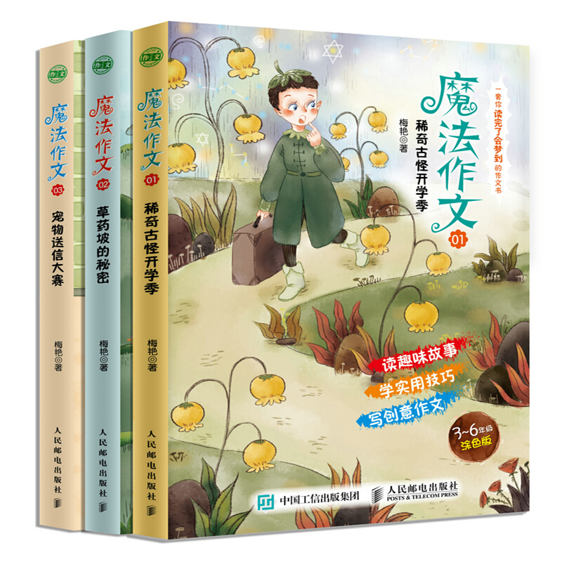作文九问 跟特级教师蒋军晶学写作妙招 基础篇+实战篇（套装共2册） 魔法作文 套装