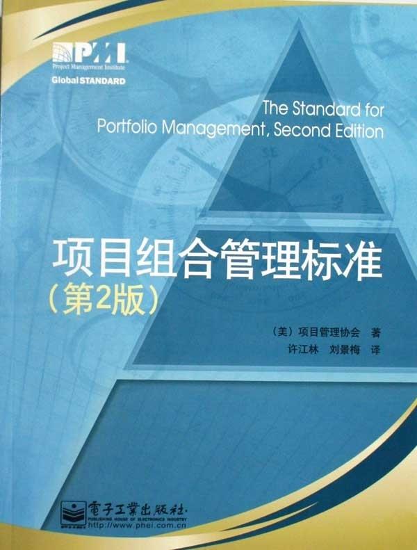 项目组合管理标准