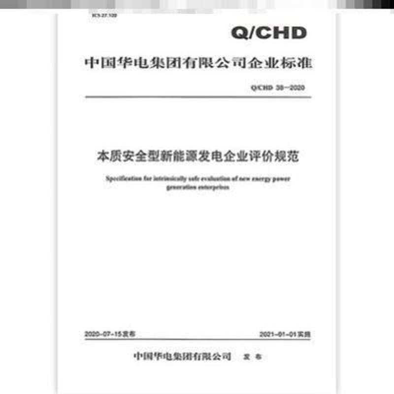 Q/CHD38–2020本质安全型新能源发电企业评价规范