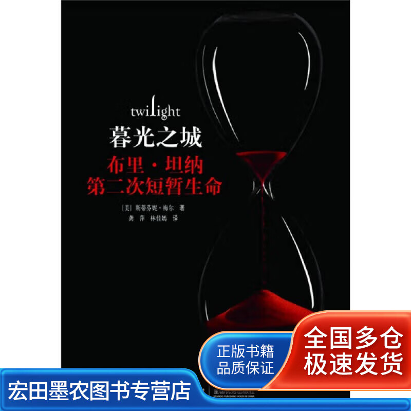 布里 坦纳第二次短暂生命 暮光之城 [美]斯蒂芬妮·梅尔【好书】