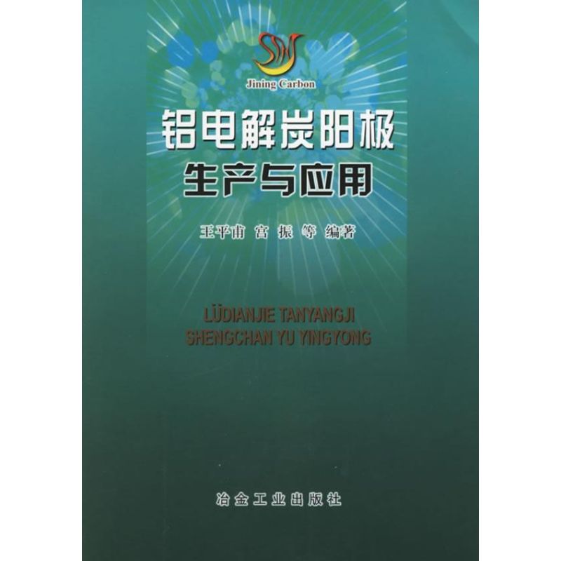 铝电解炭阳极生产与应用 王平甫 书籍