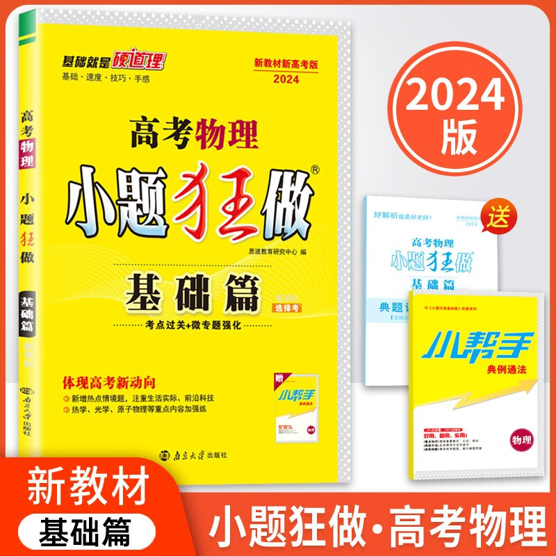 2024版新教材新高考小题狂做基础篇高考物理含答案小帮手 套装共3册