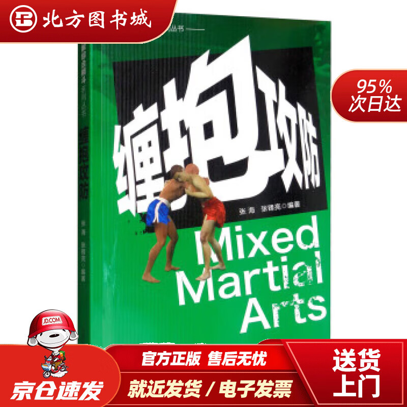 【现货】缠抱攻防图解综合格斗系列丛书 张海,张锋亮 9787537758741 山西科学技术出版社