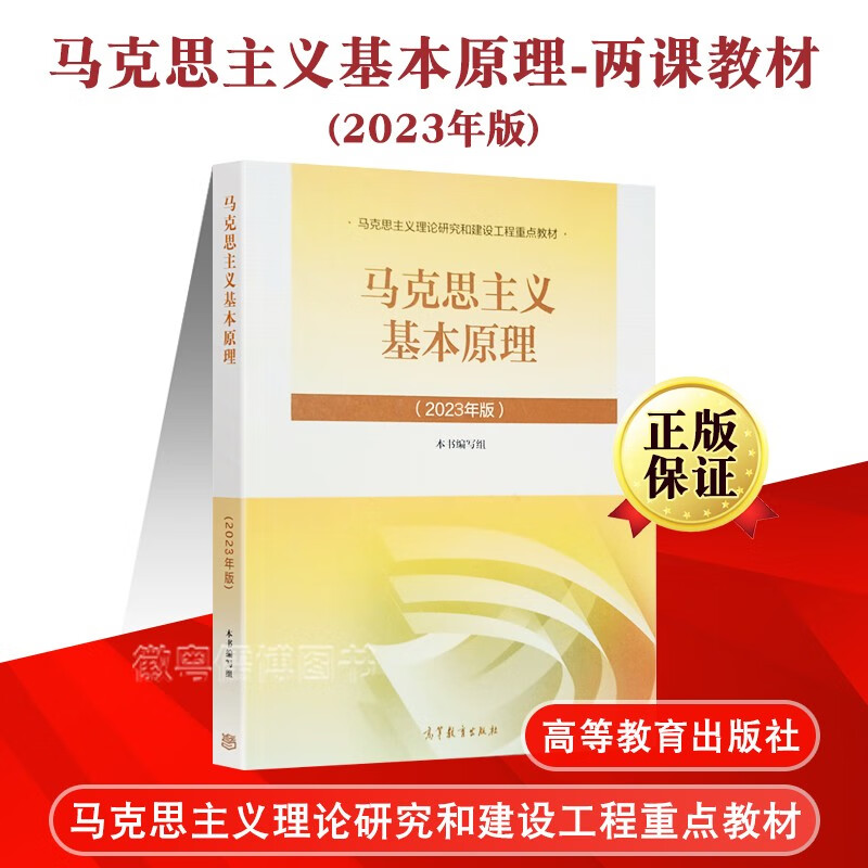 高等教育出版社马克思主义基本原理2023年版9787040599008