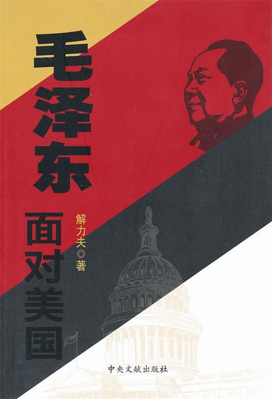 毛泽东面对美国【好书，下单速发】