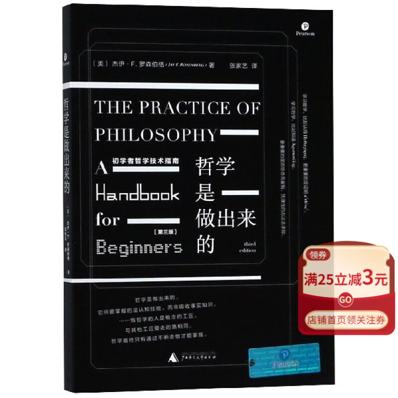 哲学是做出来的(初学者哲学技术指南第3版)