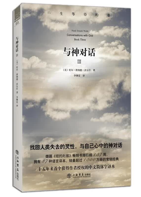 与神对话 (美)沃尔什 上海书店出版社 9787545803587