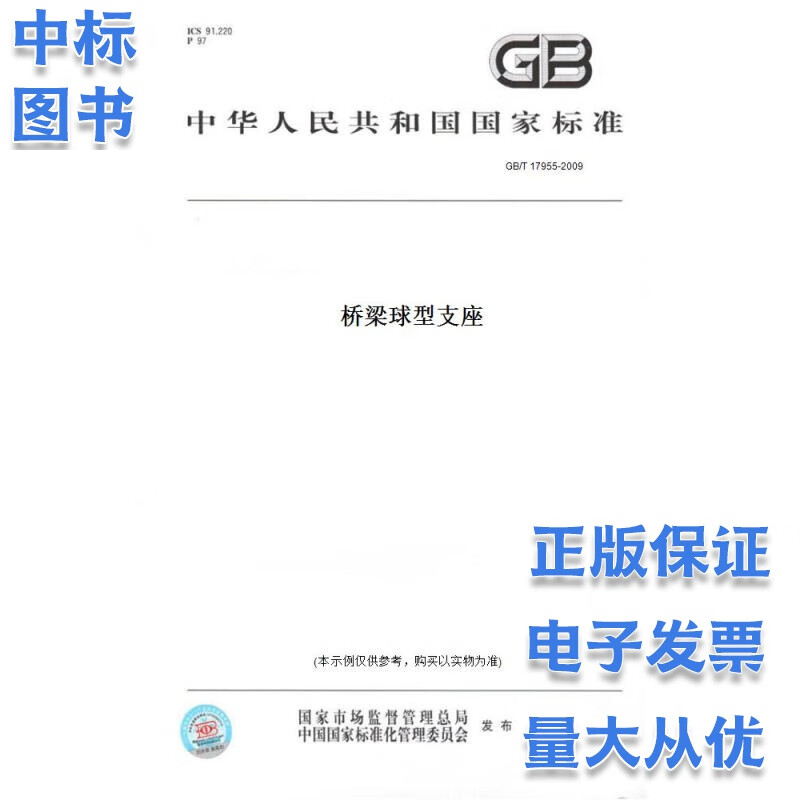 GB/T 17955-2009桥梁球型支座 中国标准出版社