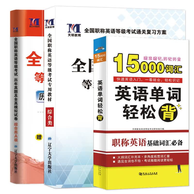 备考2022全国职称英语等级考试教材真题模拟试卷综合类理工类卫生 综合A类 职称英语试卷