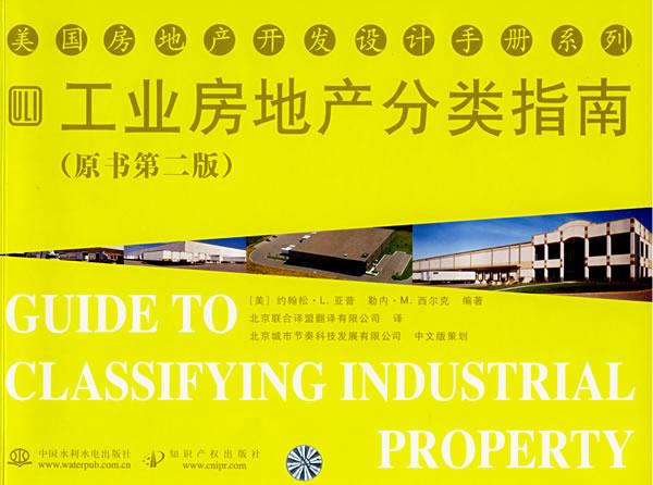 工业房地产分类指南