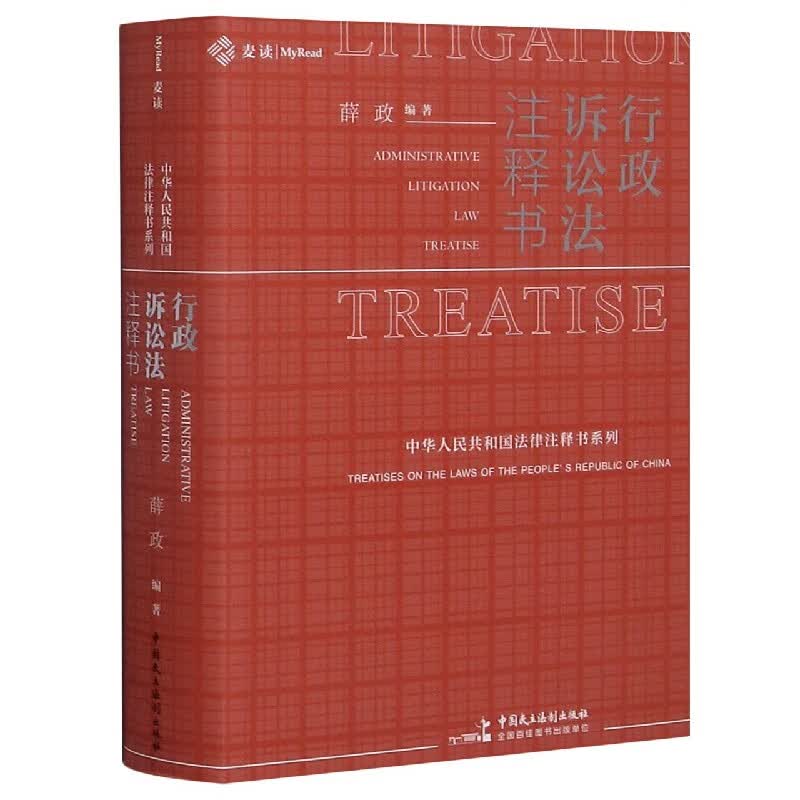 行政诉讼法注释书/中华人民共和国法律注释书系列