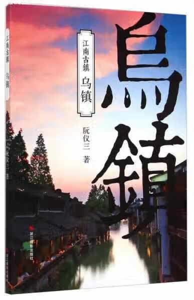 江南古镇：乌镇 阮仪三 浙江摄影出版社 9787551409544