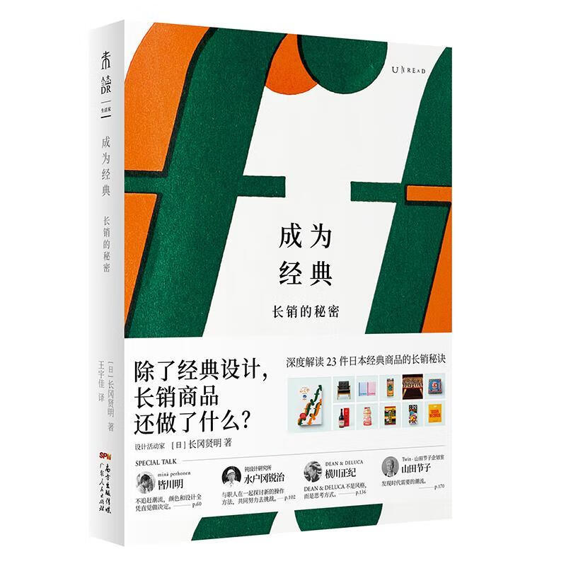 成为经典：长销的秘密 [日]长冈贤明 广东人民出版社