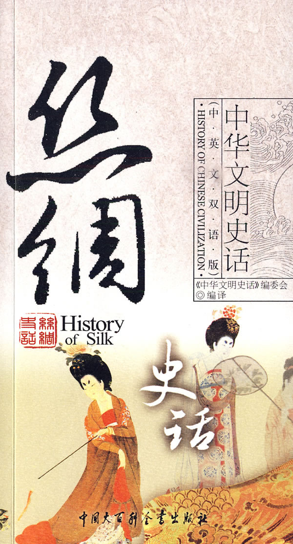 丝绸史话 本书编委会