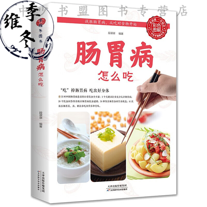 肠胃病就要这样吃彩图详解肠胃病的饮食调养 健康饮食健脾养胃食谱书 中医养生书籍中医保健 养生食疗书籍