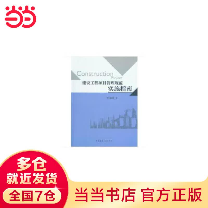 建设工程项目管理规范实施指南