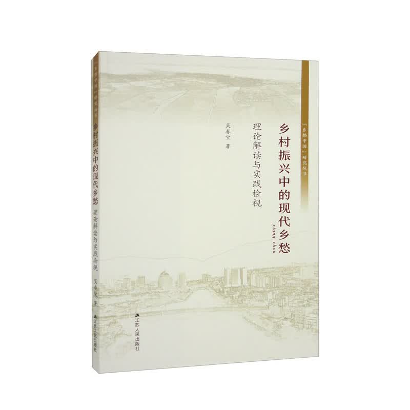乡村振兴中的现代乡愁：理论解读与实践检视