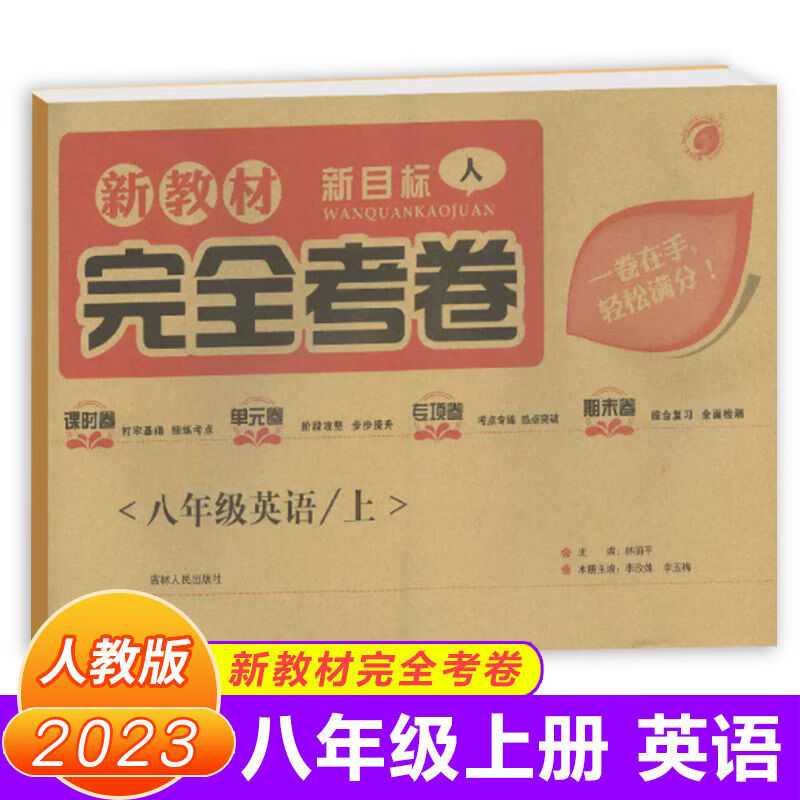 2023新完全考卷上册 人教版英语
