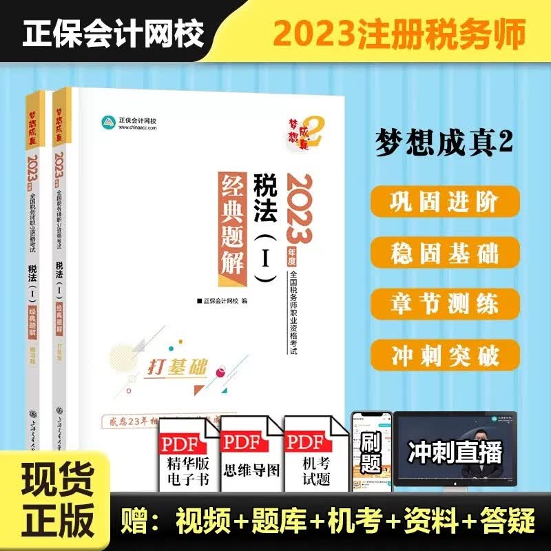 2023税务师职业资格考试 梦想成真 正保会计网校 税务师考试 2023税务师教材配套辅导用书 税务师 经典题解 税法(I)