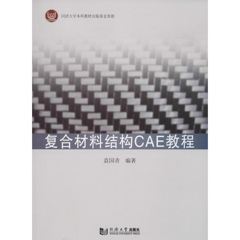 复合材料结构CAE教程 袁国青  书籍