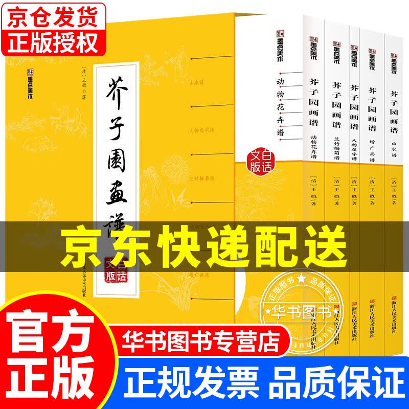 芥子园画谱（全5册）精装版 墨点美术全集无芥子园画传王概著巢勋临本国画临摹画册山水花鸟人物工笔画技法写意画入门工具教程书 芥子园《精装版5册》