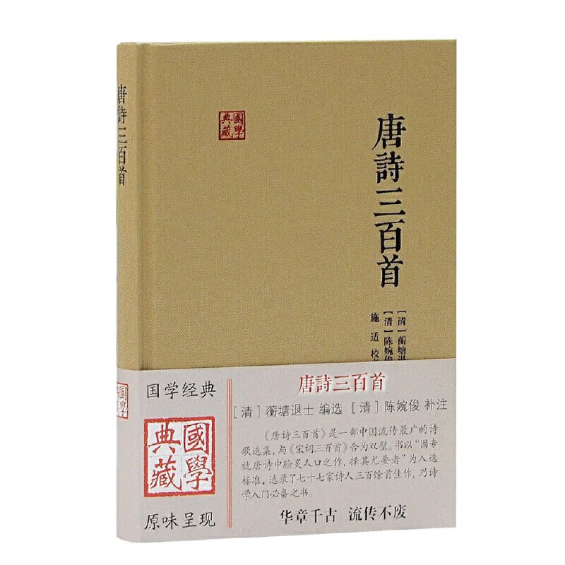 唐诗三百首(国学典藏)