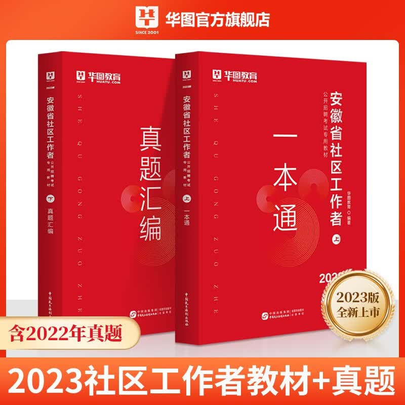华图2023安徽社区工作者招聘考试用书一本通综合知识行测教材历年真题试卷练习题库 安徽省社工综合基础知识书籍