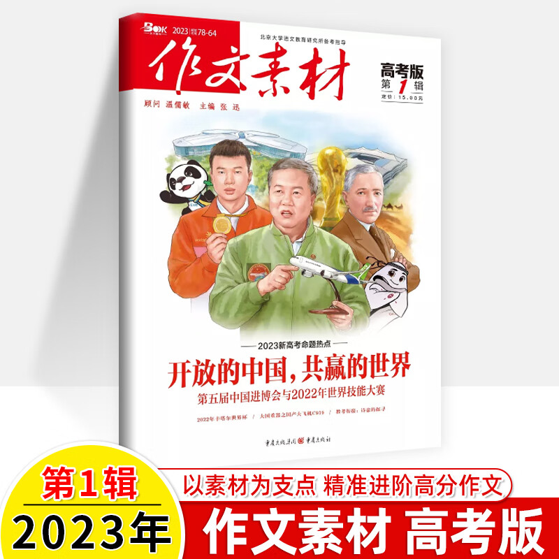 作文素材高考版2023年8辑新杂志订阅读2022第1-2-3-4-5-6-7-9-10- 2023年第1期