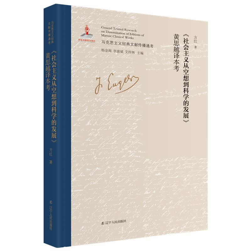 《社会主义从空想到科学的发展》黄思越译本考