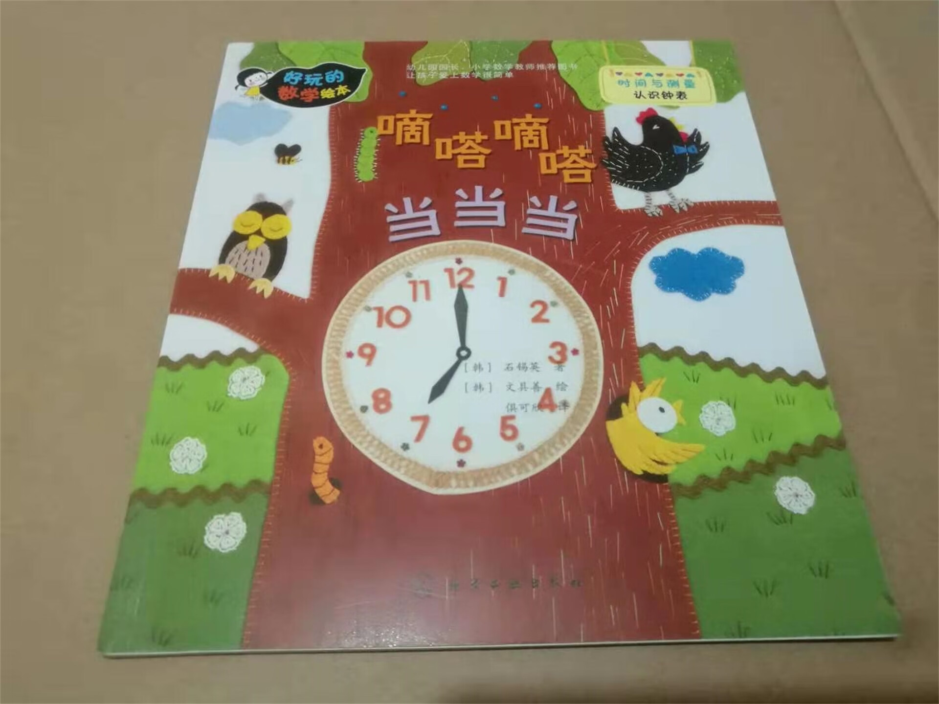 好玩的绘本 嘀嗒嘀嗒当 认识