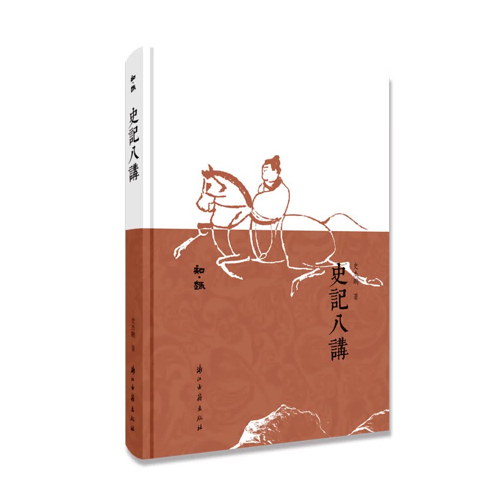 知趣丛书 史记八讲 （史杰鹏 著 浙江古籍）