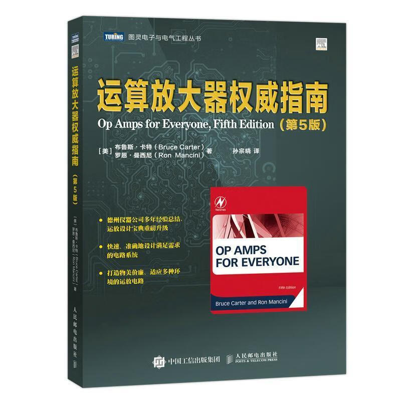 运算放大器指南(第5版)人民邮电出版社9787115580955 电子与通信书籍