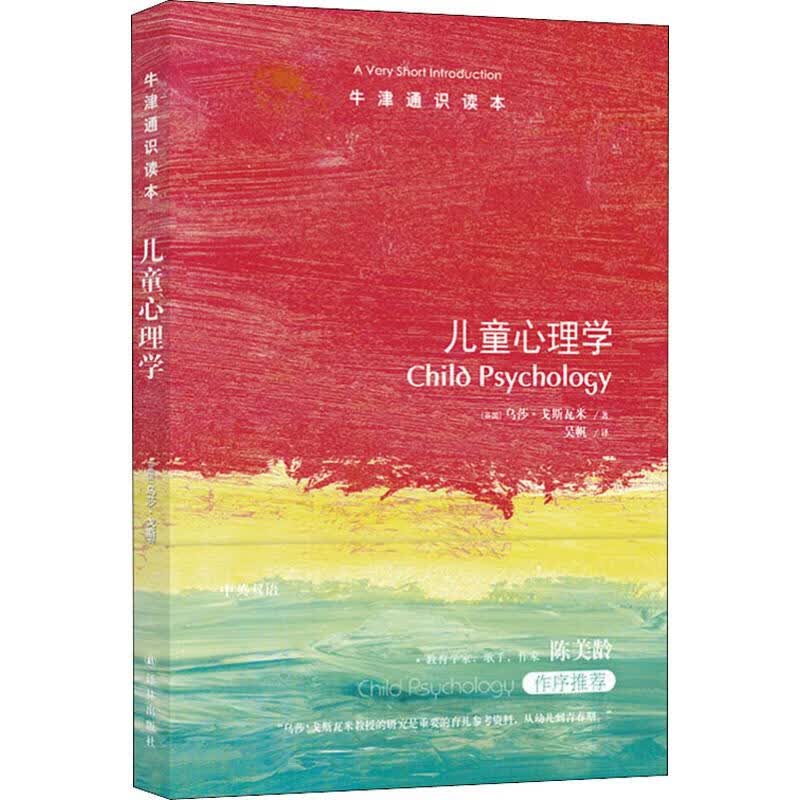 儿童心理学 (英)乌莎·戈斯瓦米(Usha Goswami) 吴帆 译 书籍