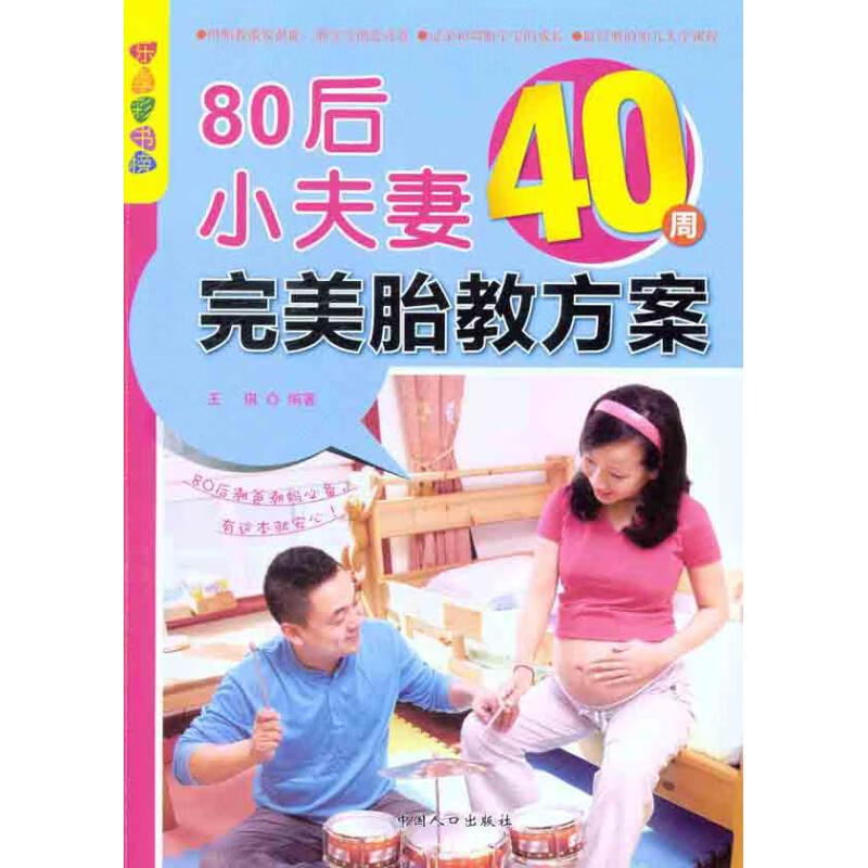 80后小夫妻40周完美胎教方案
