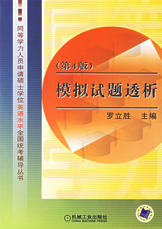模拟试题透析- 罗立胜 主编【好书，下单速发】