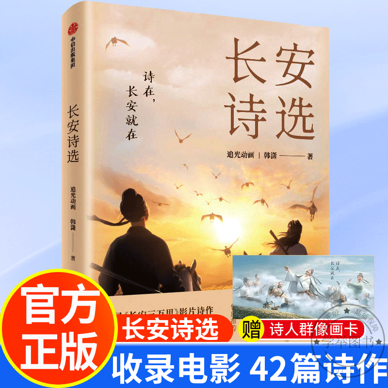 长安诗选 诗集（收录长安三万里影片诗作，42首诗领略盛唐风采）追光动画 韩潇著 电影周边 中信出版