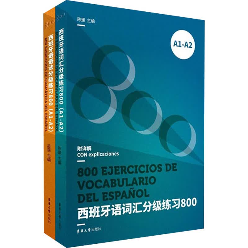 西班牙语语法分级练习800+西班牙语词汇分级练习800 A1-A2(全2册) 吴蓓,陈媛 编 其它语系文教