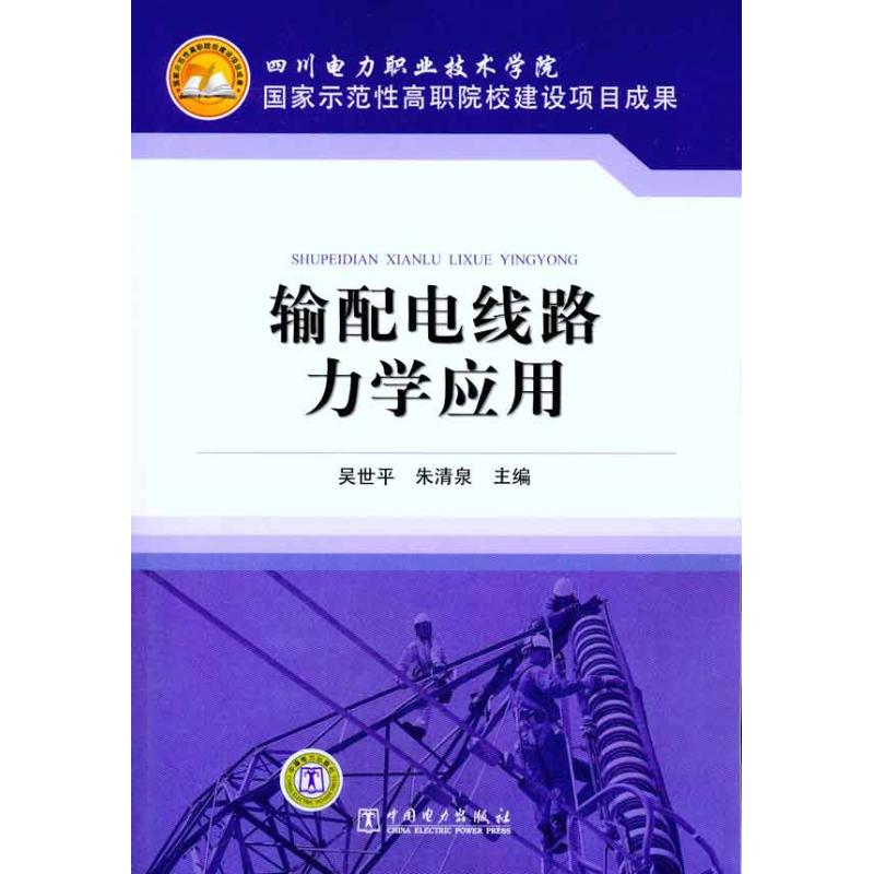 输配电线路力学应用