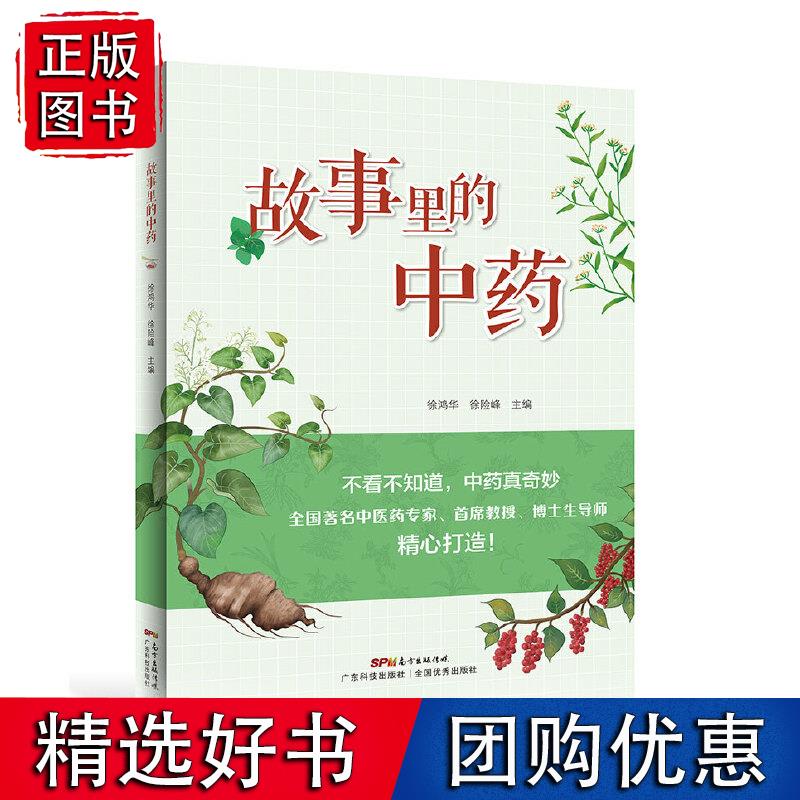 故事里的中药