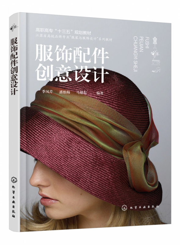 服饰配件创意设计(江苏省高校品牌专业服装与服饰设计系列教材)
