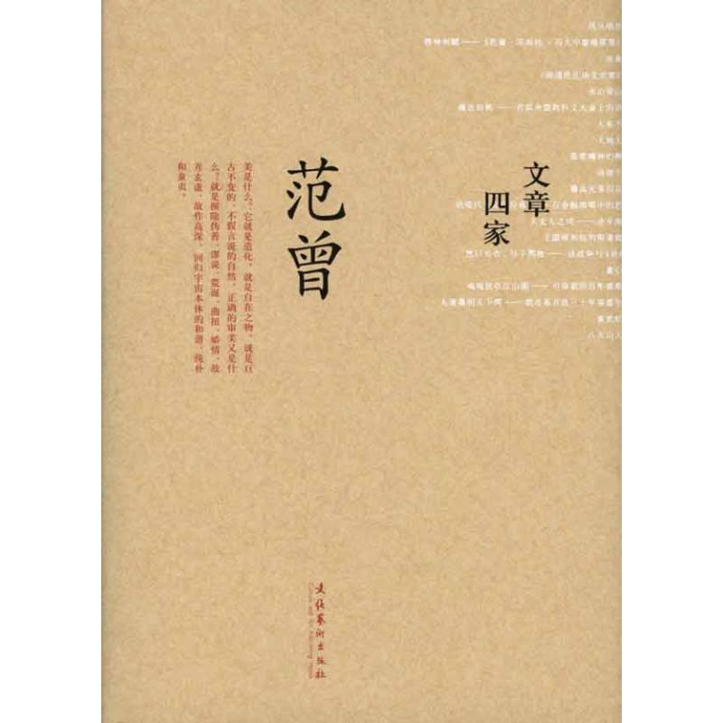 文章四家·范曾 范曾 书籍