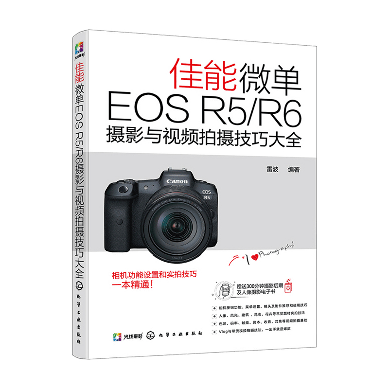 包邮 佳能微单EOS R5 R6摄影与视频拍摄技巧大全 雷波 著 中信书店