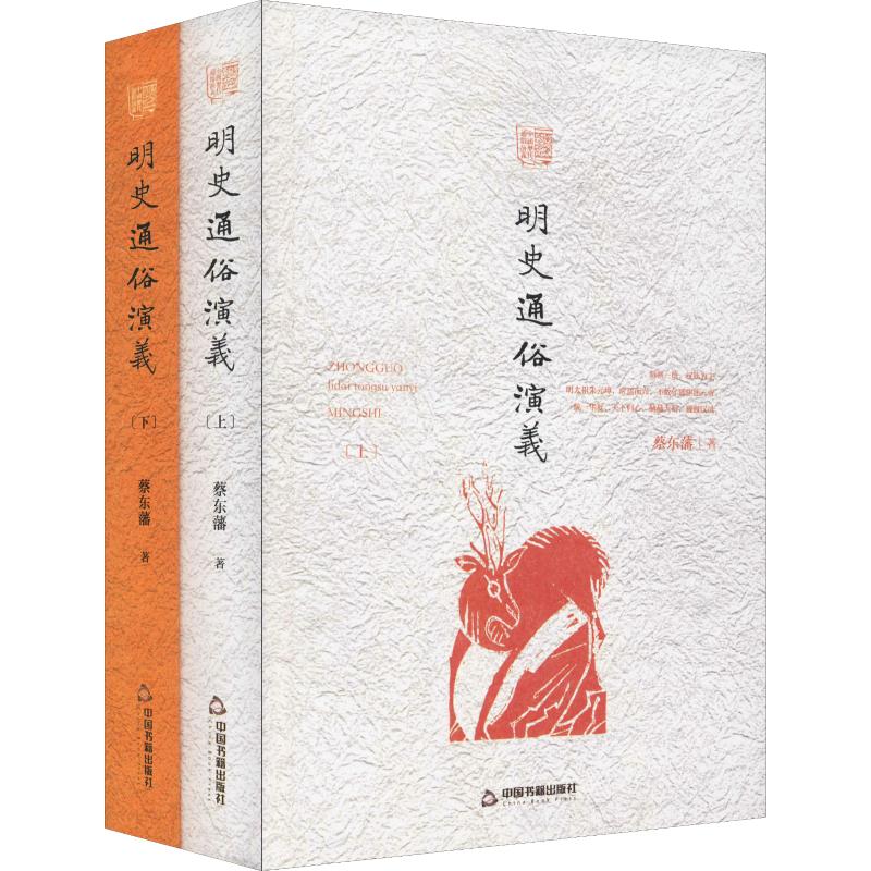 明史通俗演义(2册)