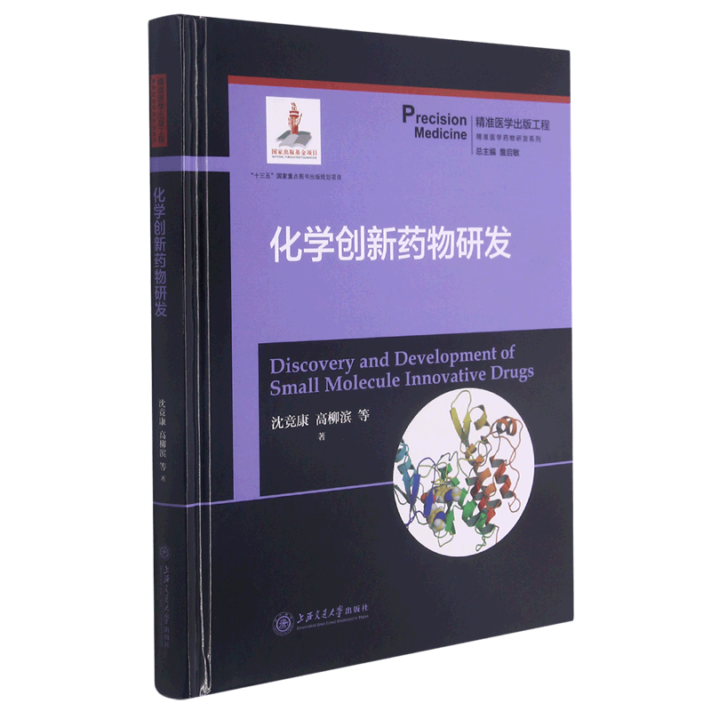 化学创新药物研发(精)/精准医学药物研发系列