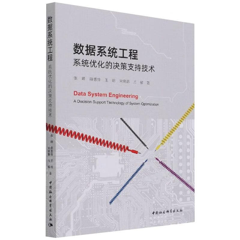 数据系统工程-（：系统优化的决策支持技术） 中国社会科学出版社