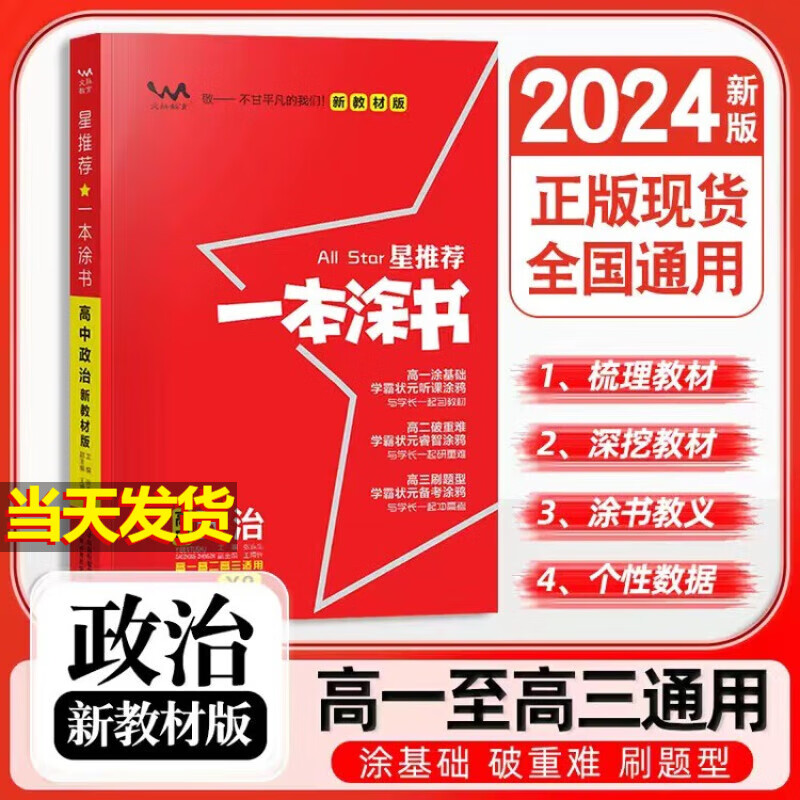 【当天发货】2024一本涂书高中 政治  新教材版