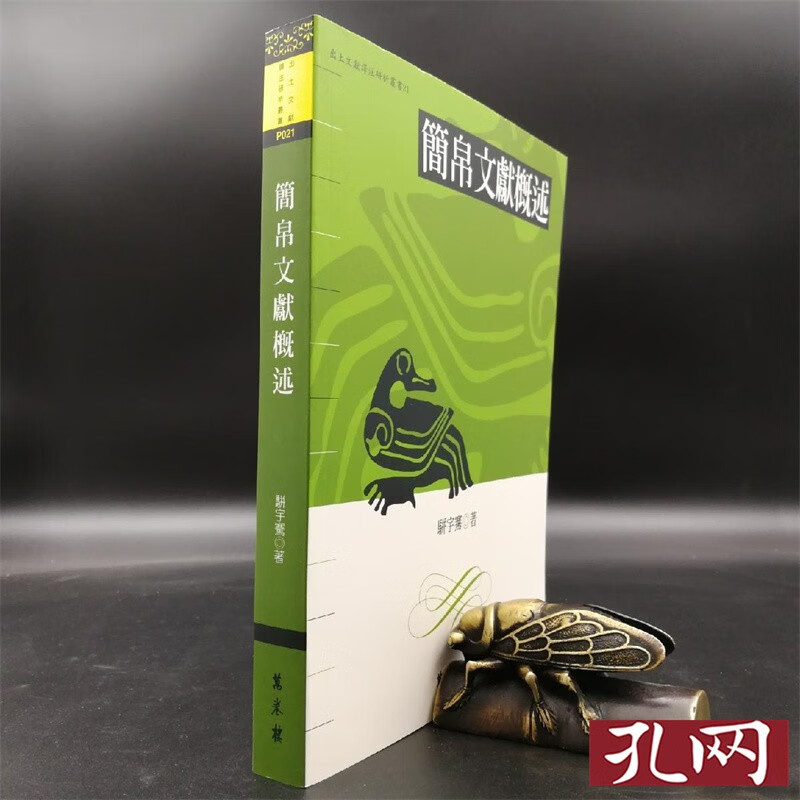 簡帛文獻概述 台湾万卷楼版 骈宇骞 港台原版
