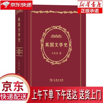 【新华畅销图书】英国文学史 王佐良 著 商务印书馆