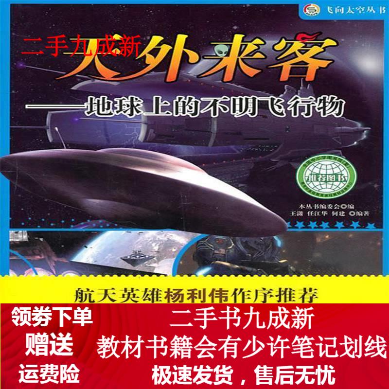 天外来客(地球上的不明飞行物) 王瀟 等 著,《飞向太空丛书》编委会 编 9787510005855